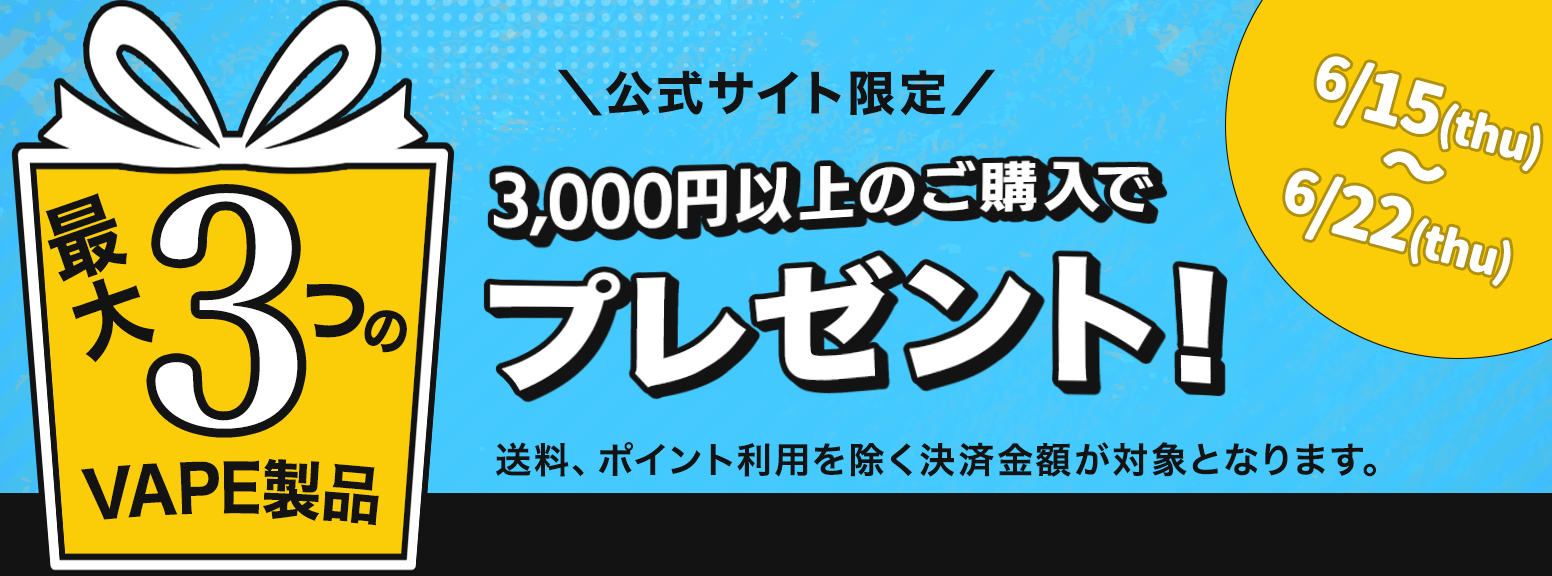 【8日間限定】3,000円以上購入でVAPE製品プレゼント！＜6/15〜6/22>｜BEYOND VAPE JAPAN【公式】